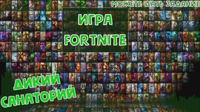 На выгуле с друзьями (Fortnite)