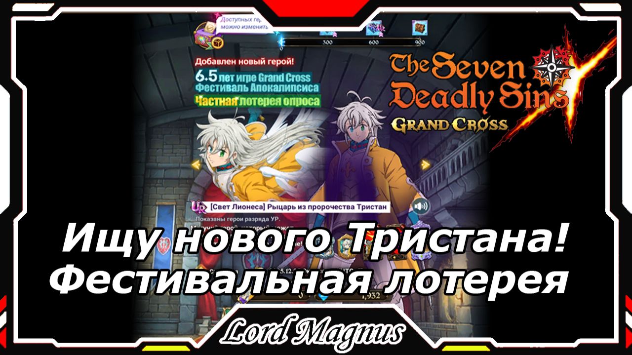 Ищу и кручу нового Тристана! Фестивальные крутки. The Seven Deadly Sins: Grand Cross