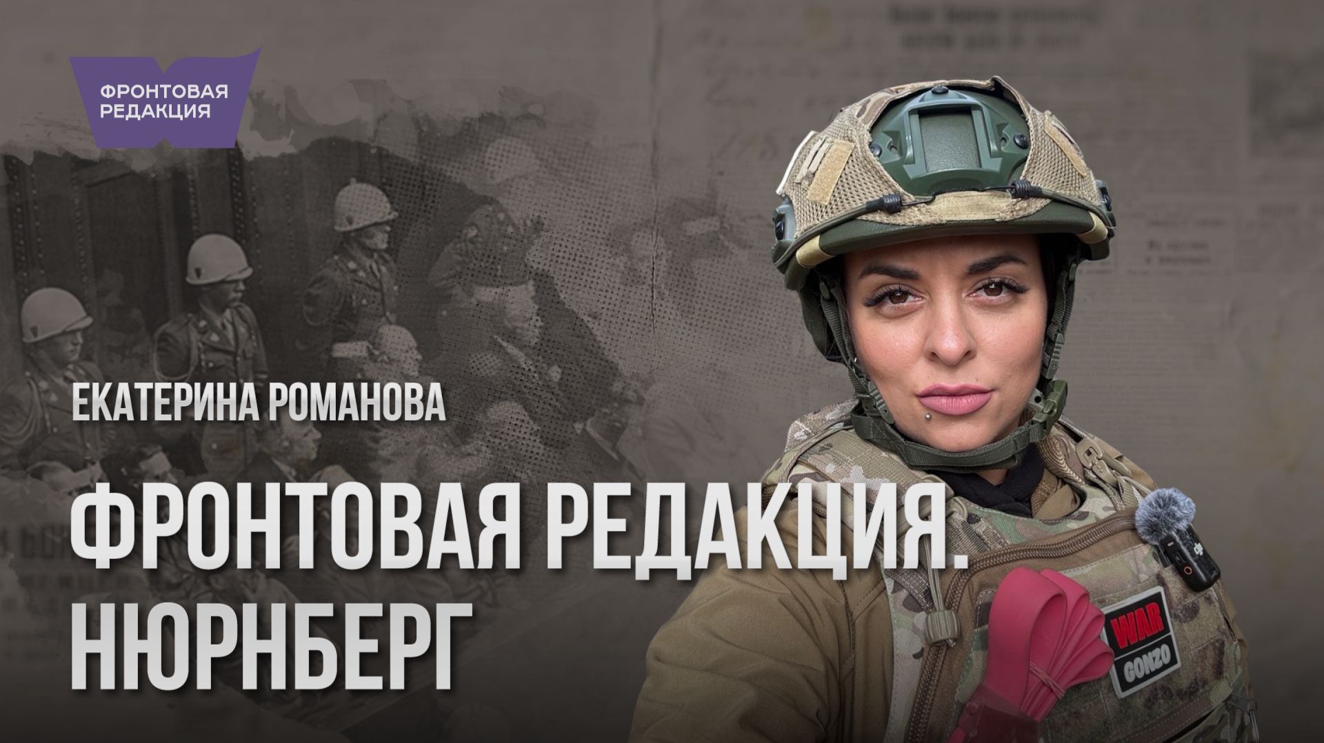 Фронтовая редакция. Нюрнберг