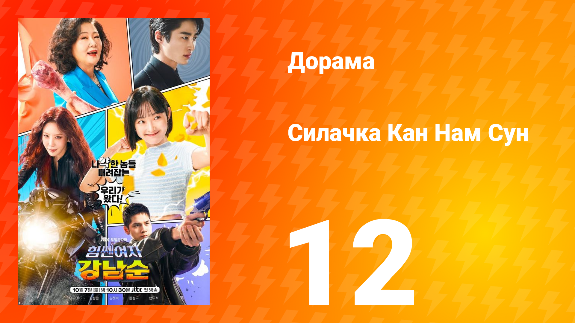 Силачка Кам Нам Сун 1 сезон 12 серия