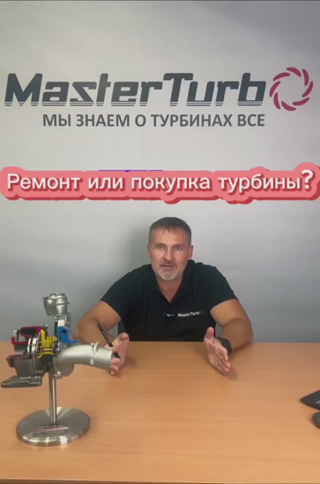 Ремонт или покупка турбины, что выбрать?!