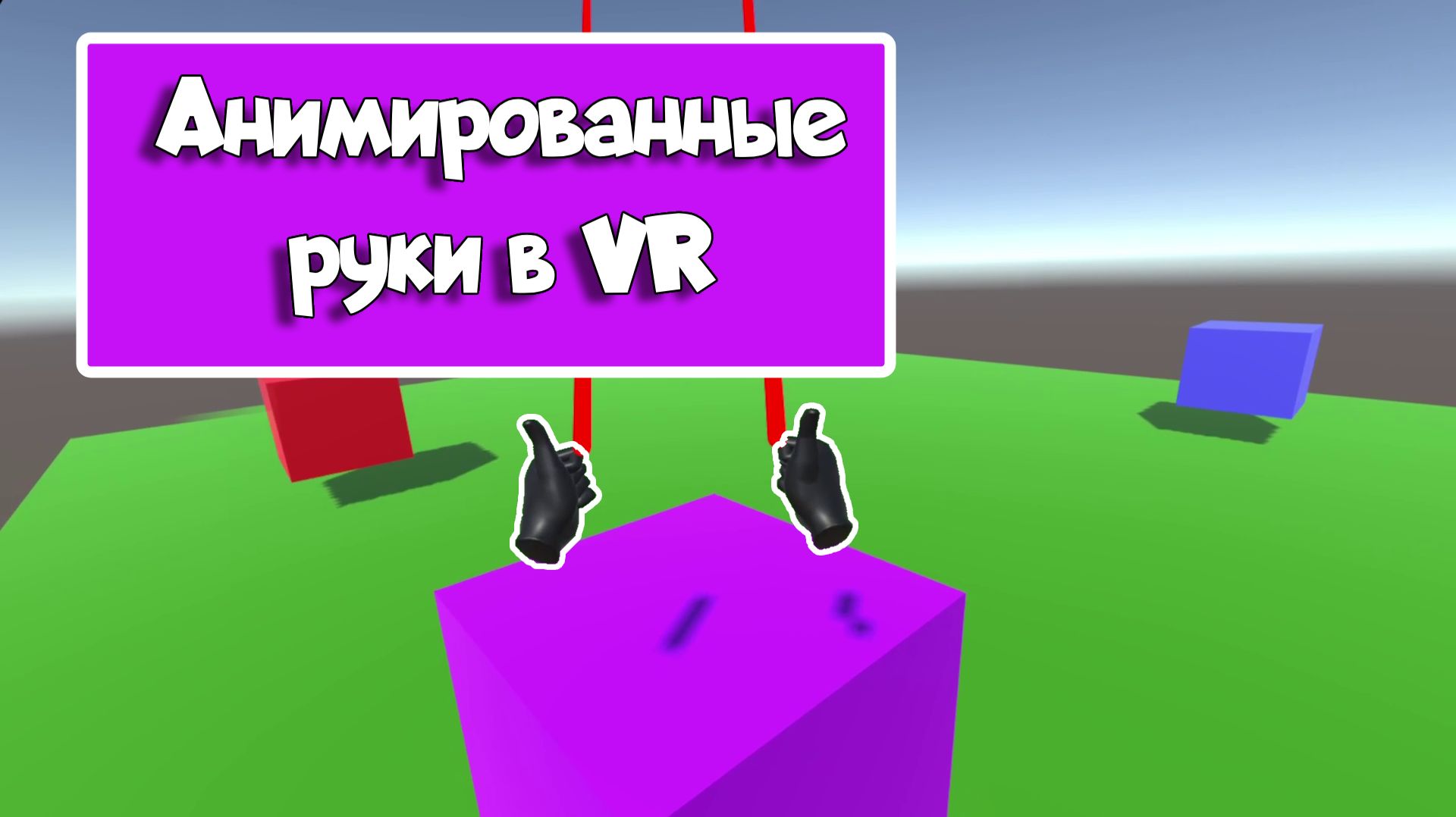 Двигаемся руками как в игре GORN | XR Hand Animations. Grab Move Provider and Dynamic Move Provider