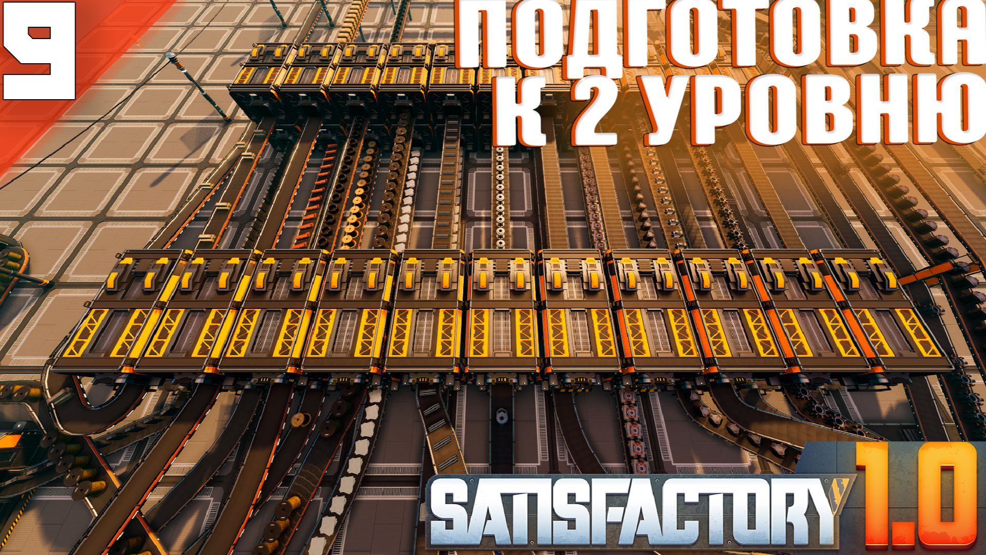 Satisfactory(COOP) #9 - Подготовка к 2 УРОВНЮ Лифта!