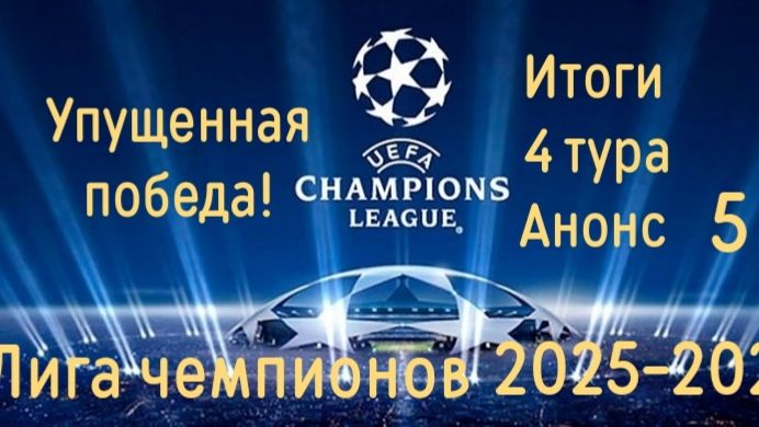 Упущенная победа! Лига чемпионов 2025 - 2026. Итоги 4 - го тура и анонс 5 - го.  #лч,#Лч2526