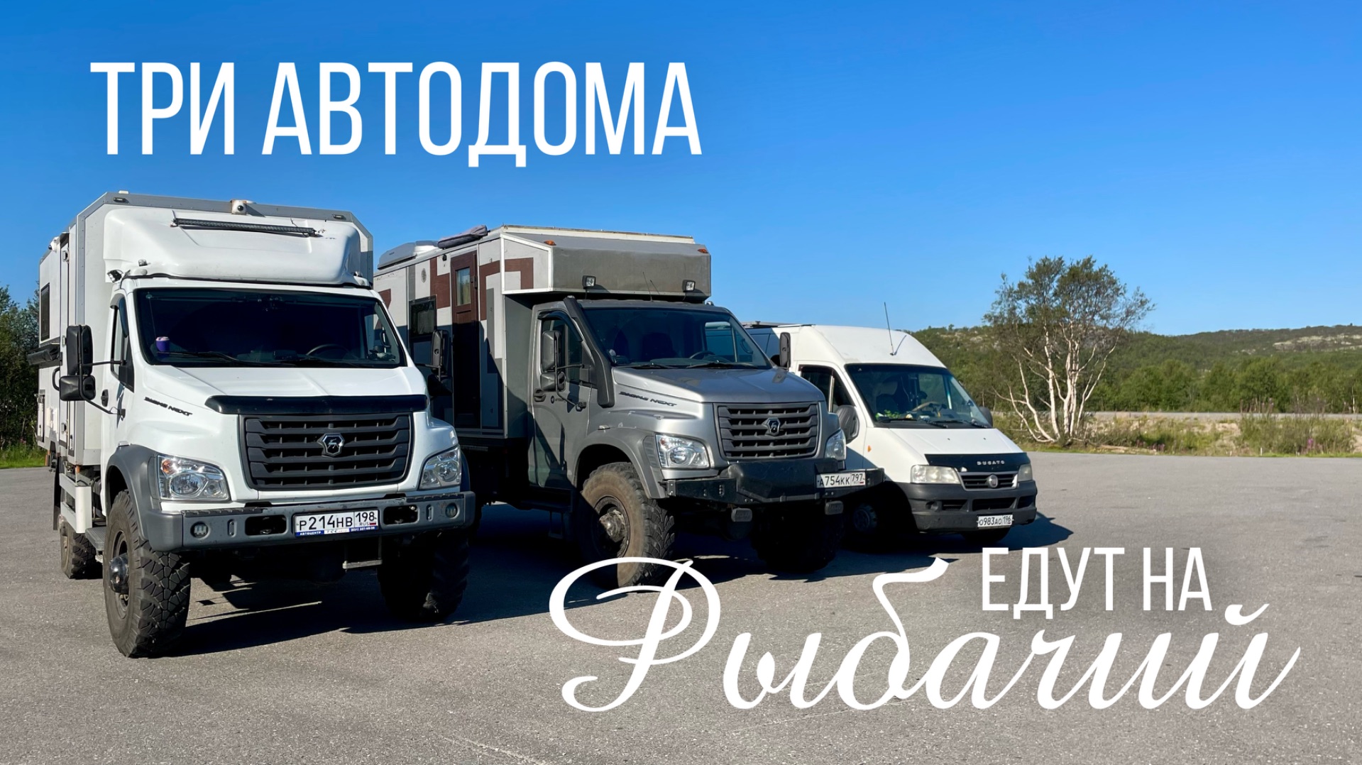 Три автодома едут на Рыбачий