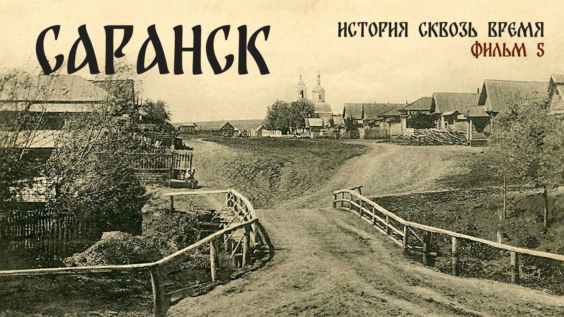 Утерянные Храмы Саранска. История сквозь время. Фильм 6