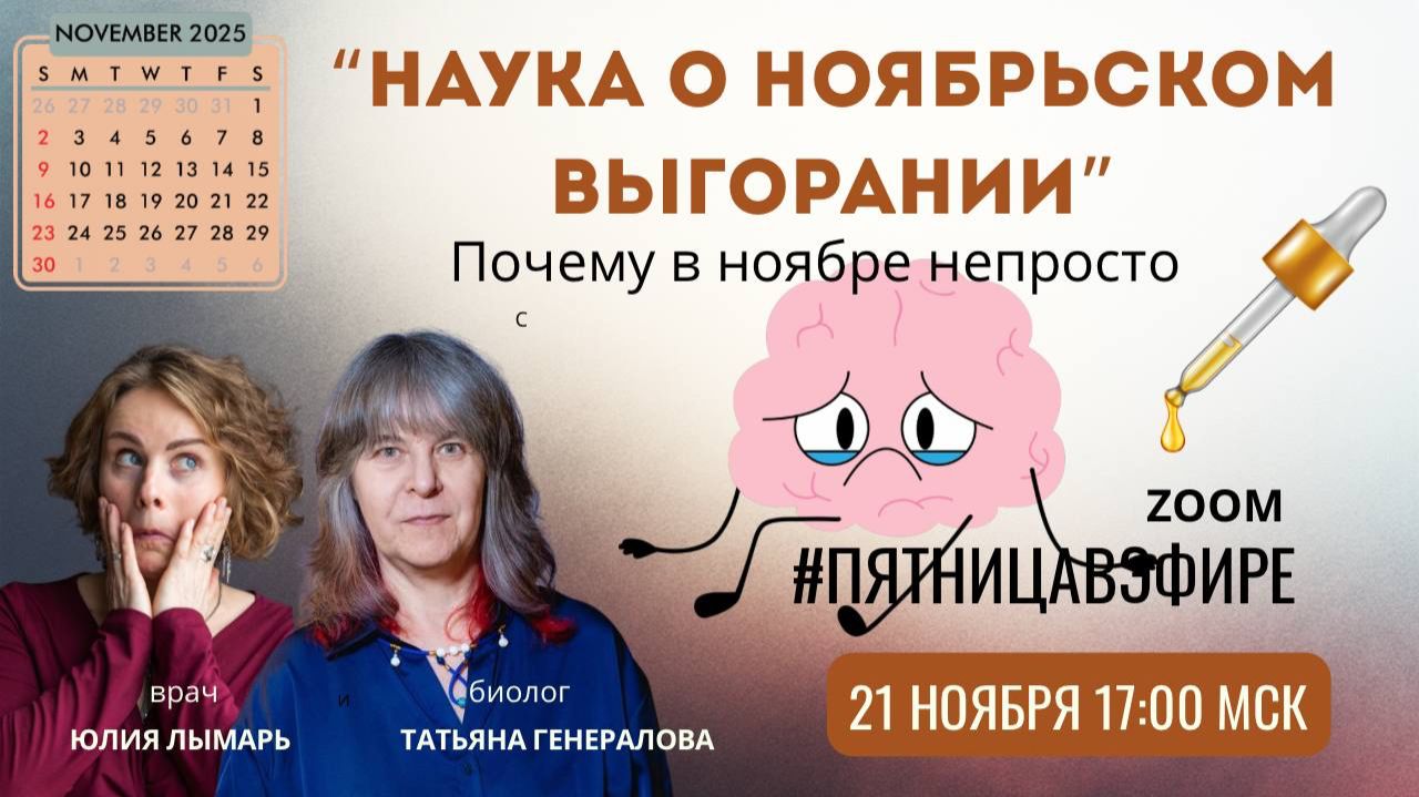Наука о ноябрьском "выгорании"
