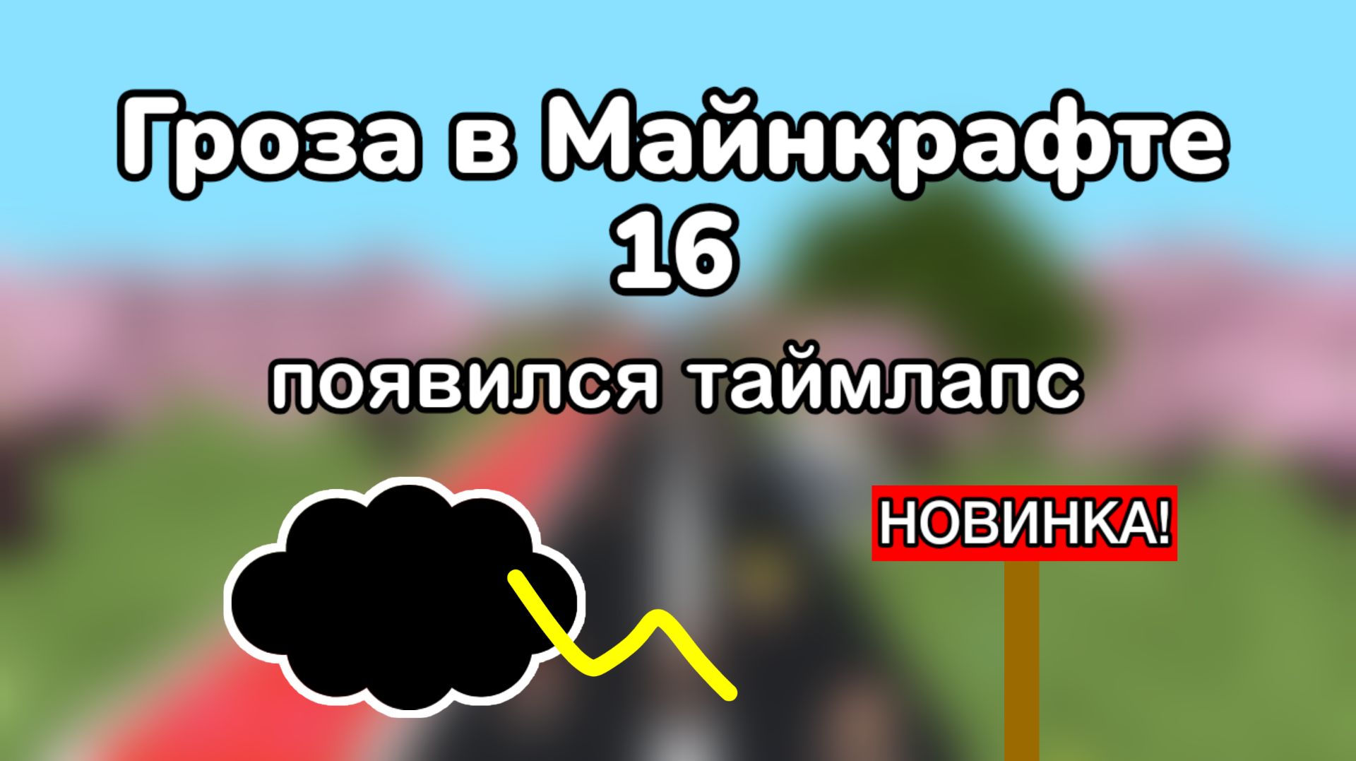 Гроза в Майнкрафте 16