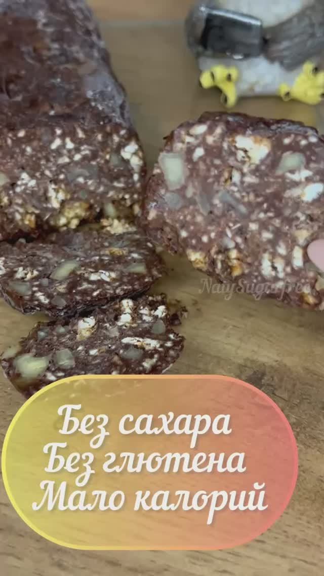 ПП шоколадная колбаса , без сахара, КБЖУ в описании