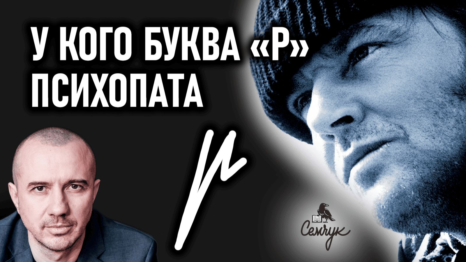 Как выявить психопата по написанию буквы «р». Вы часто пишете такую букву? Феноменальная графология