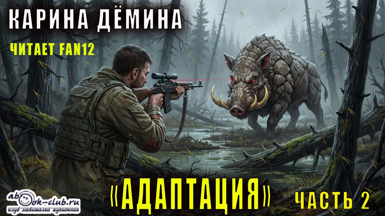 Карина Демина "Адаптация" (часть 2)