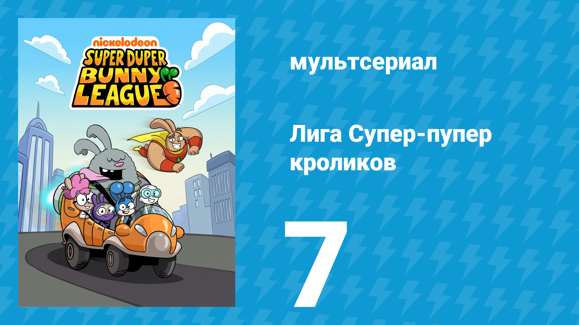 Лига Супер-пупер кроликов 1 сезон 7 серия (мультсериал, 2025)
