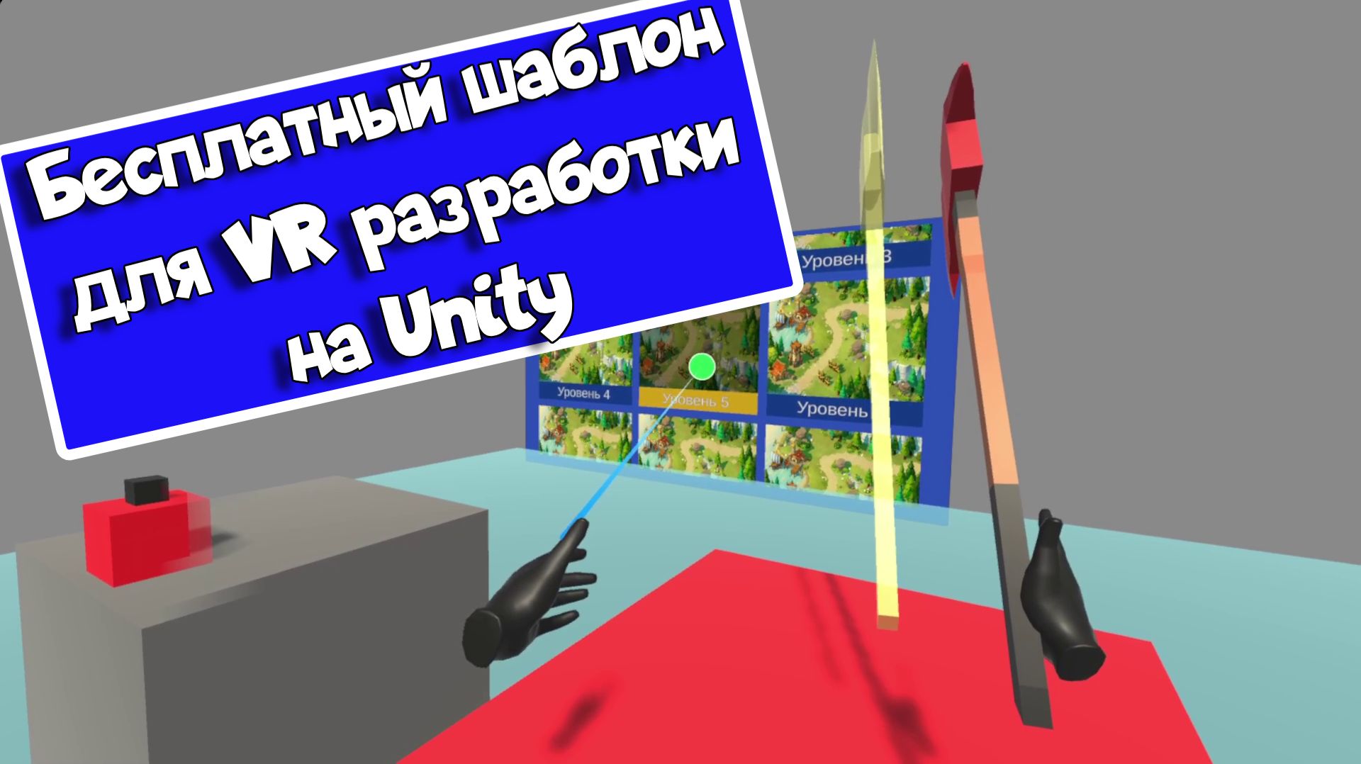Начни использовать этот шаблон для своих VR игр | Free Unity VR Template