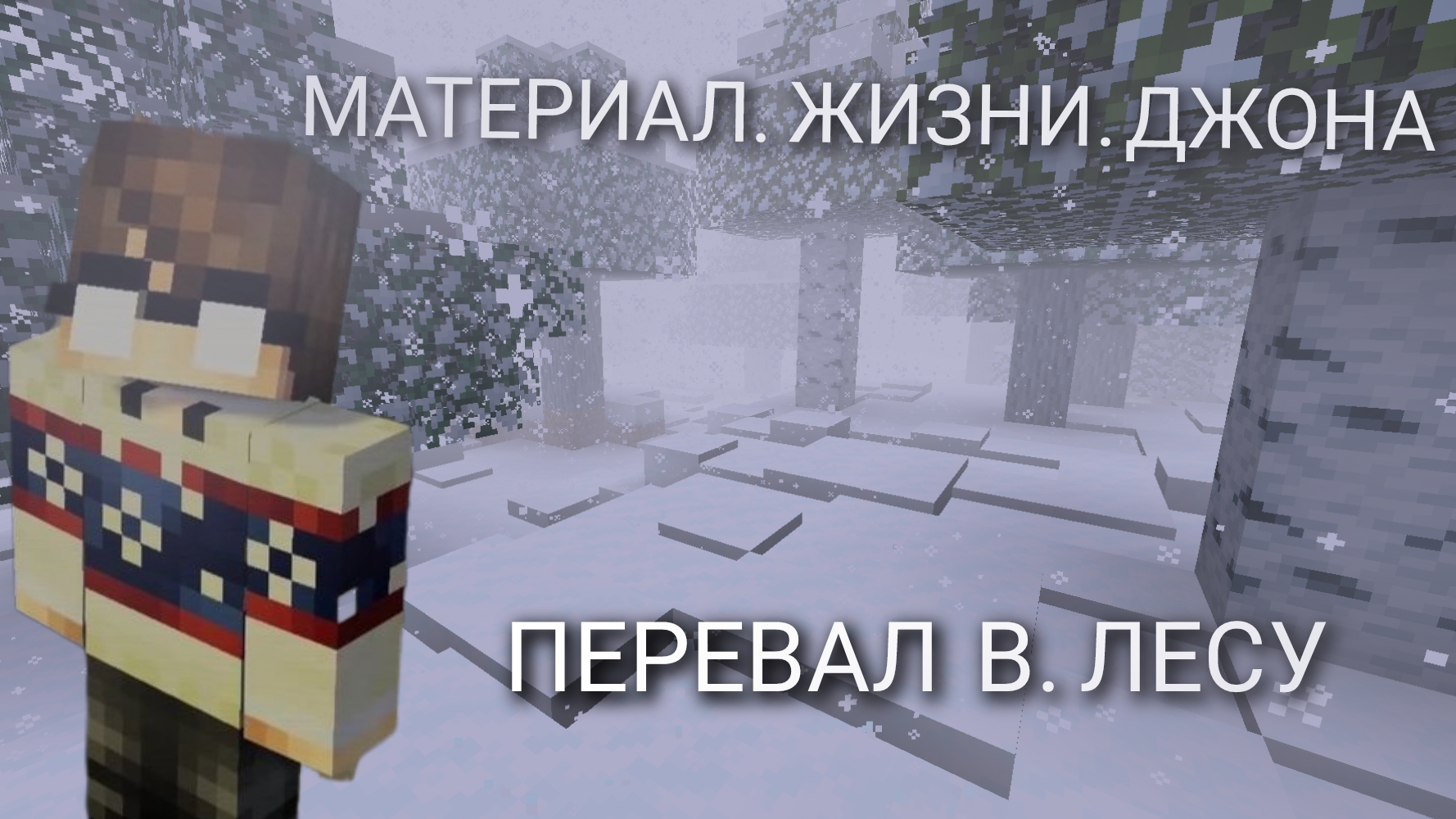 ПЕРЕВАЛ В ЛЕСУ ﹥﹥ ЖИЗНЬ ДЖОНА!