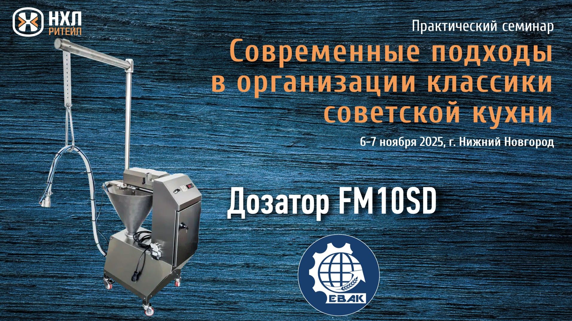 Дозатор EBAK.  Семинар НХЛ-Ритейл  6-7.11.25