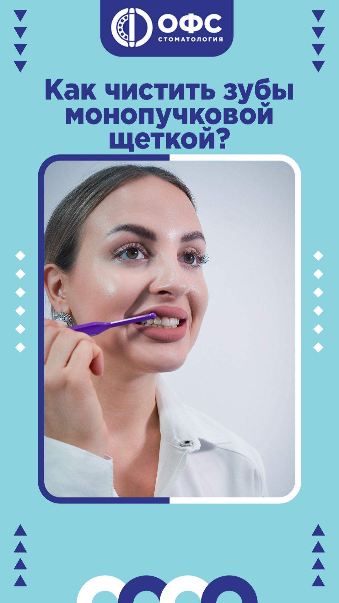 Как чистить зубы монопучковой щеткой