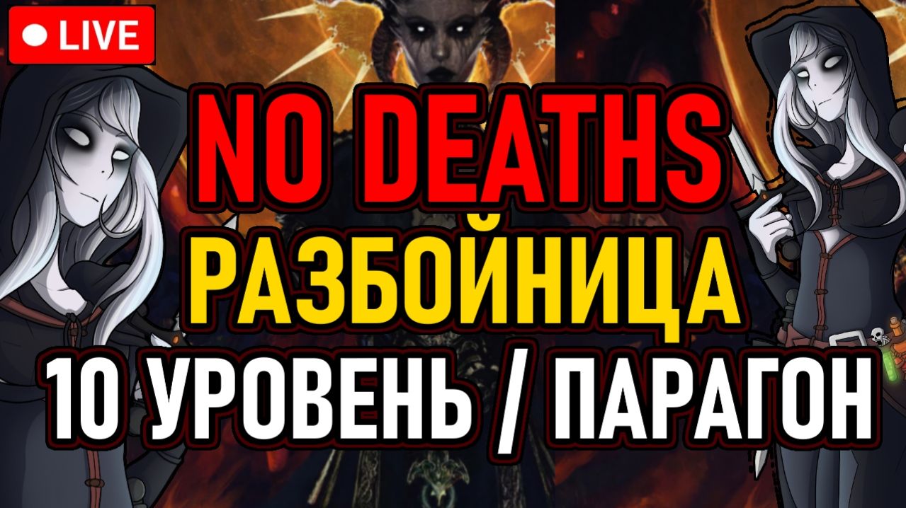 👿 D4 / Разбойница / No Deaths 👿 10 Уровень и Парагон 👿 День 1 👿