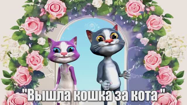 Русские народные песни Для Детей / Вышла кошка за кота / Ирин ДОМ