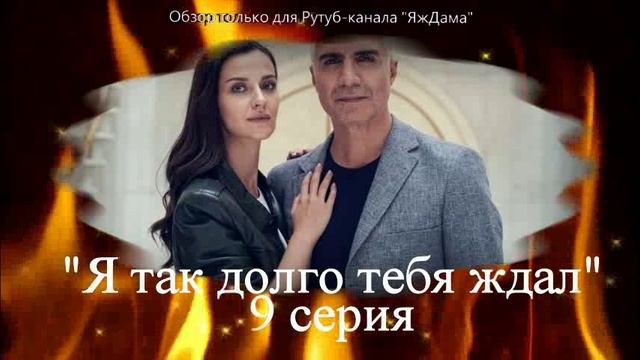 Неожиданности в 9 серии турецкого сериала "Я так долго тебя ждал"