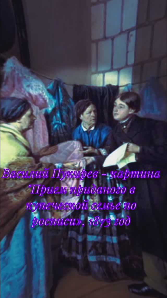 Приём приданного 1873 Пукирев картина #бытовой жанр #описание#история