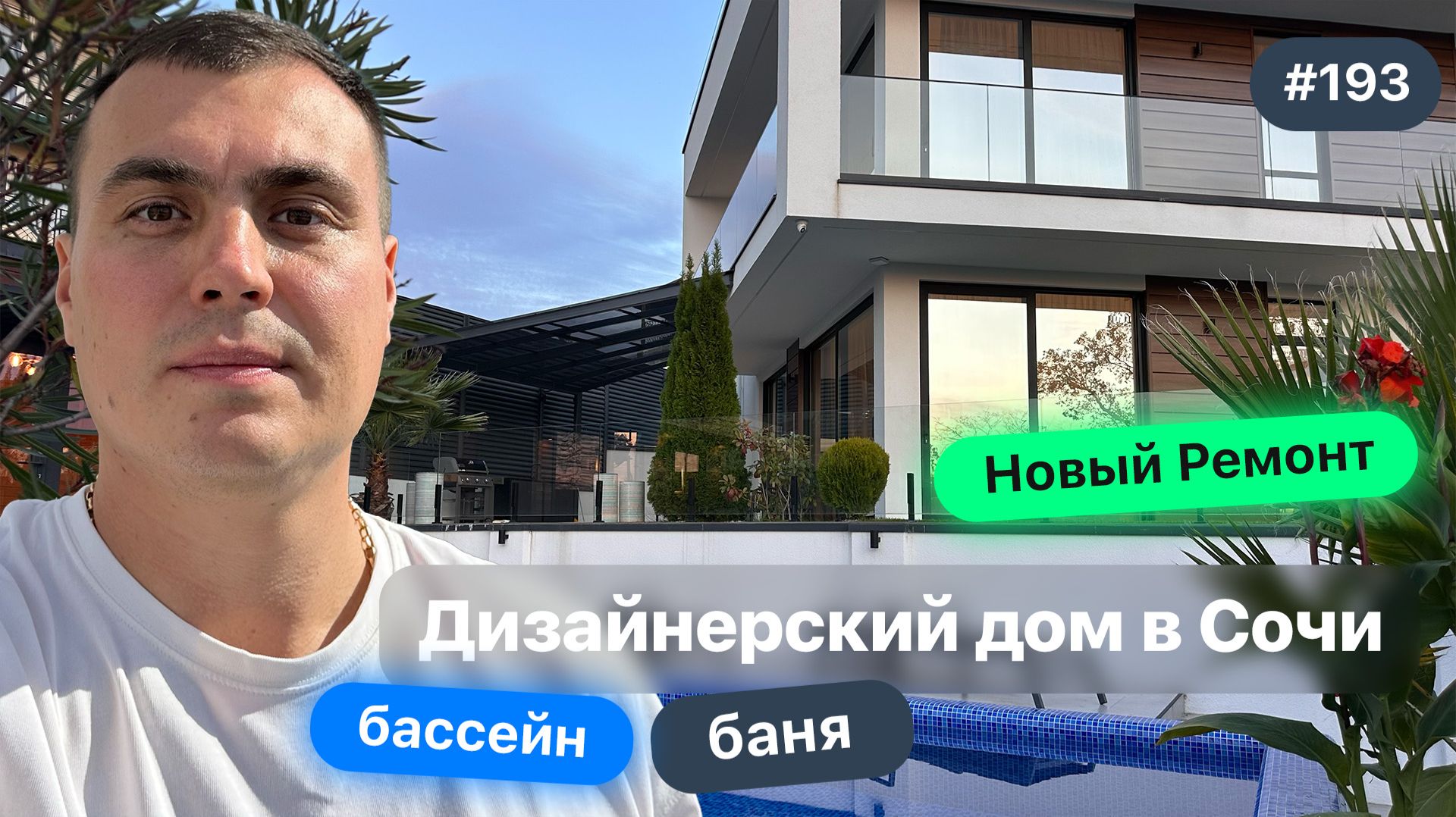 Дом в Сочи в стиле хай-тек с новым ремонтом | бассейн и баня | 320 м2 | 6 соток