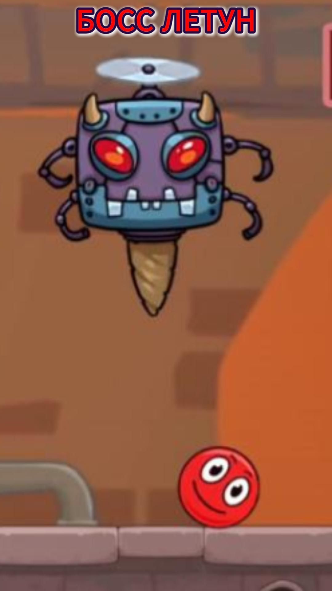 БОСС ЛЕТУН с ДРЕЛЬЮ новый Красный шарик РЕД БОЛ RED BALL