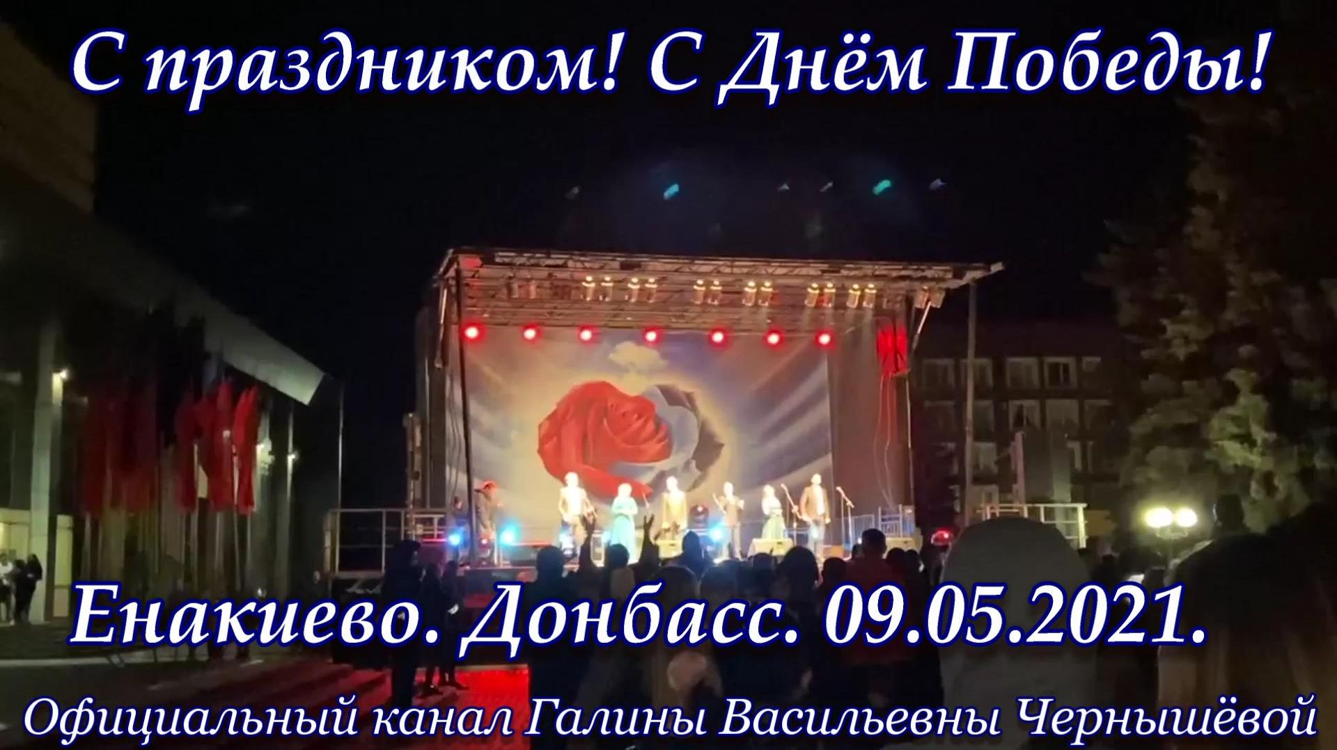 2021. "С Днём Победы! С праздником, Енакиево!" 09.05.2021.
