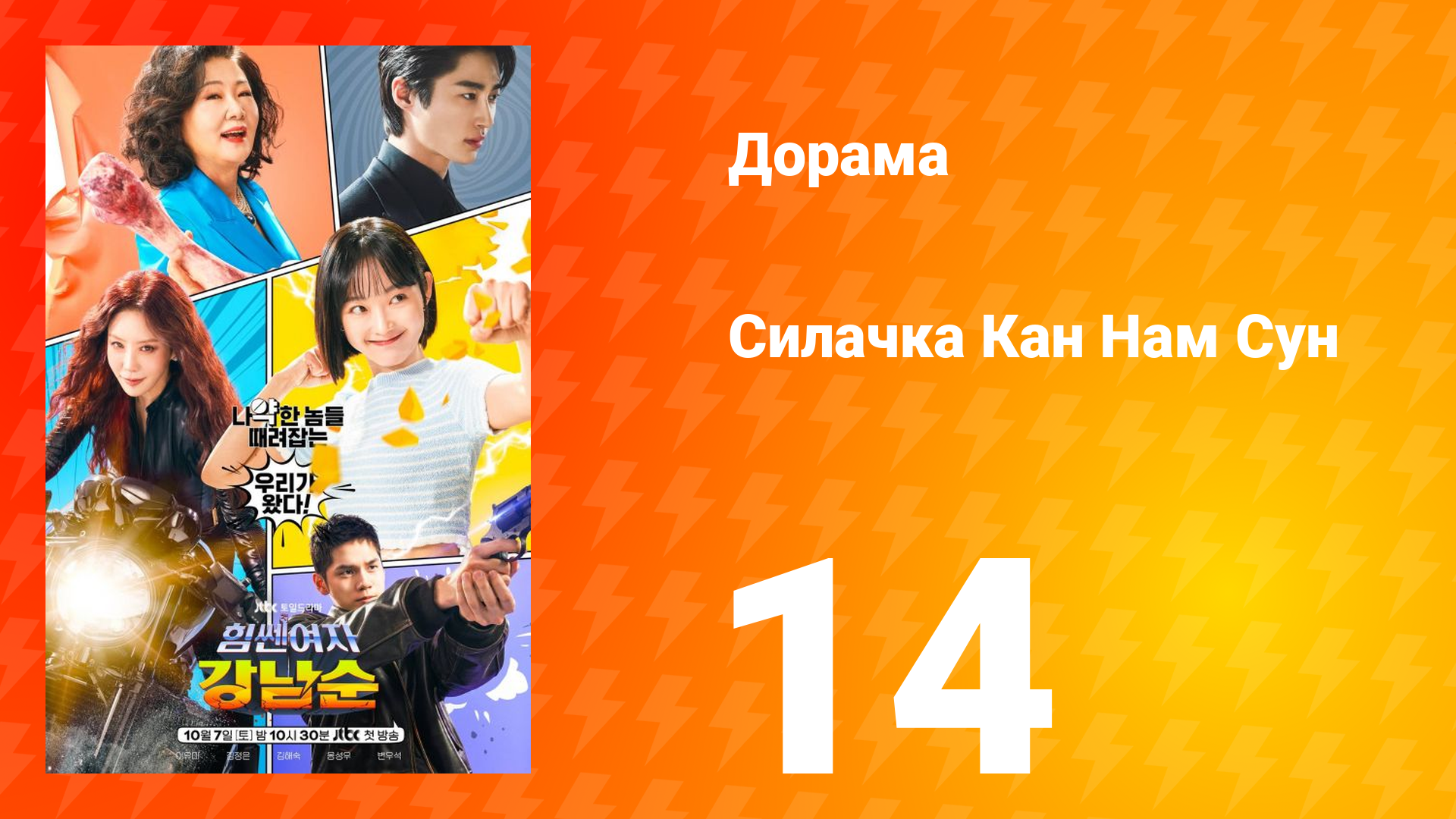 Силачка Кам Нам Сун 1 сезон 14 серия