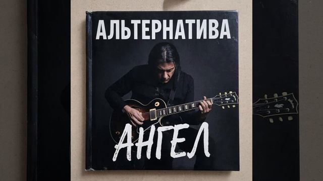 Альтернатива(Ангел)