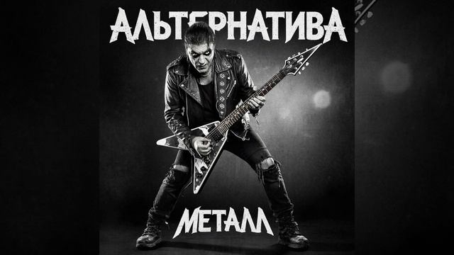 АльтернативА(Когда проснётся вдруг Металл)