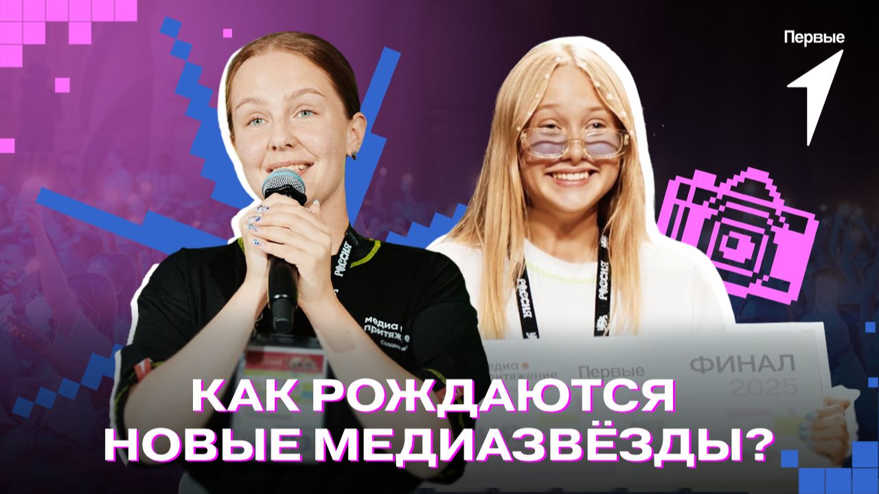«МедиаПритяжение» — окно в мир больших возможностей для Первых