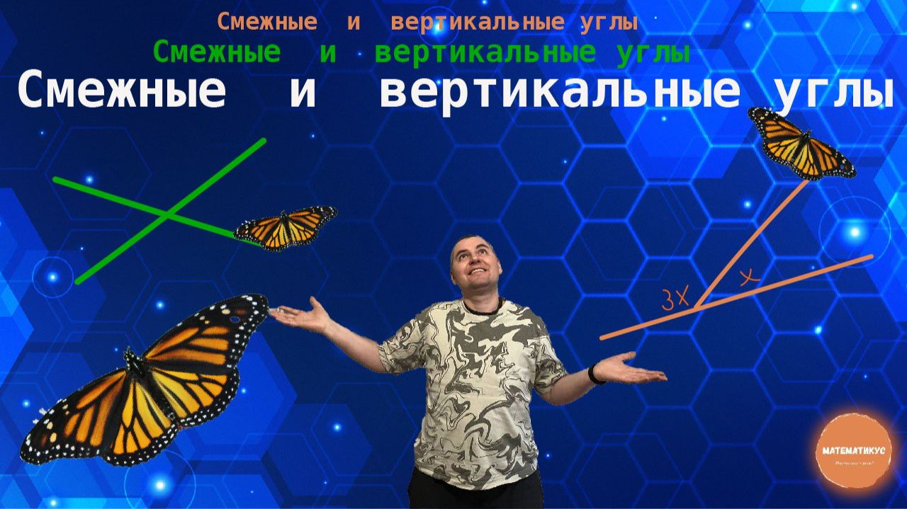 Смежные и вертикальные углы