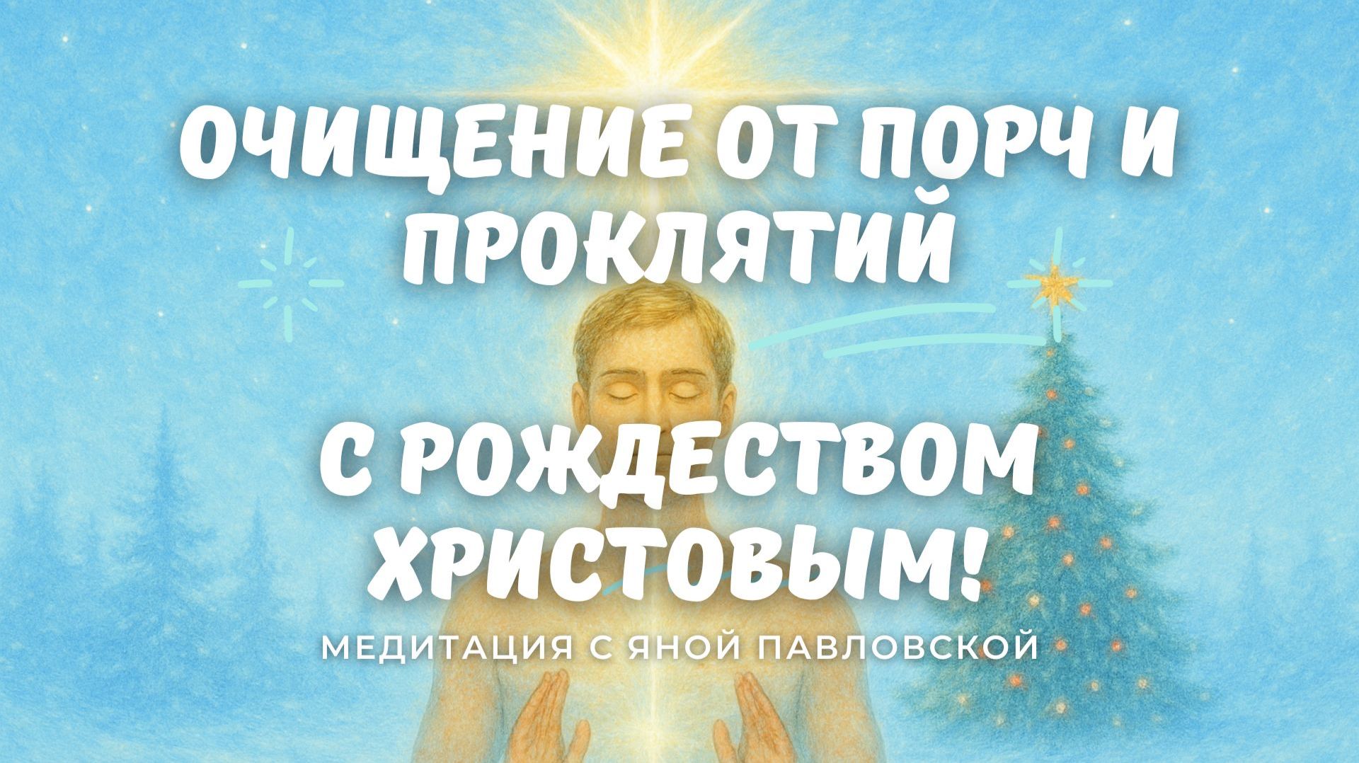 Очищение от порч и проклятий в Светлый Праздник Рождества Христова | Яна Павловская