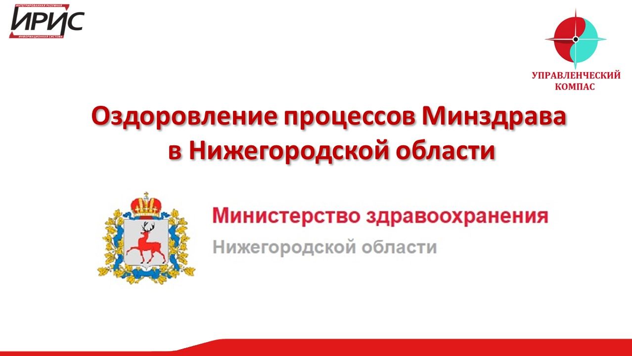 Оздоровление процессов Минздрава в Нижегородской области