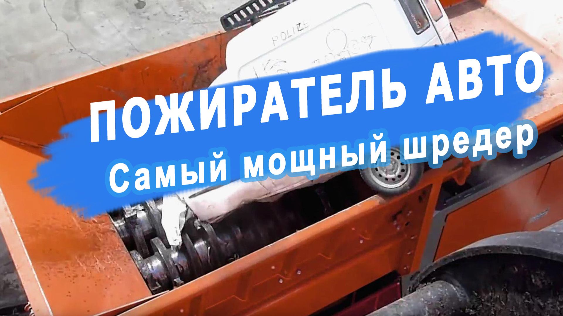 Поедатель машин