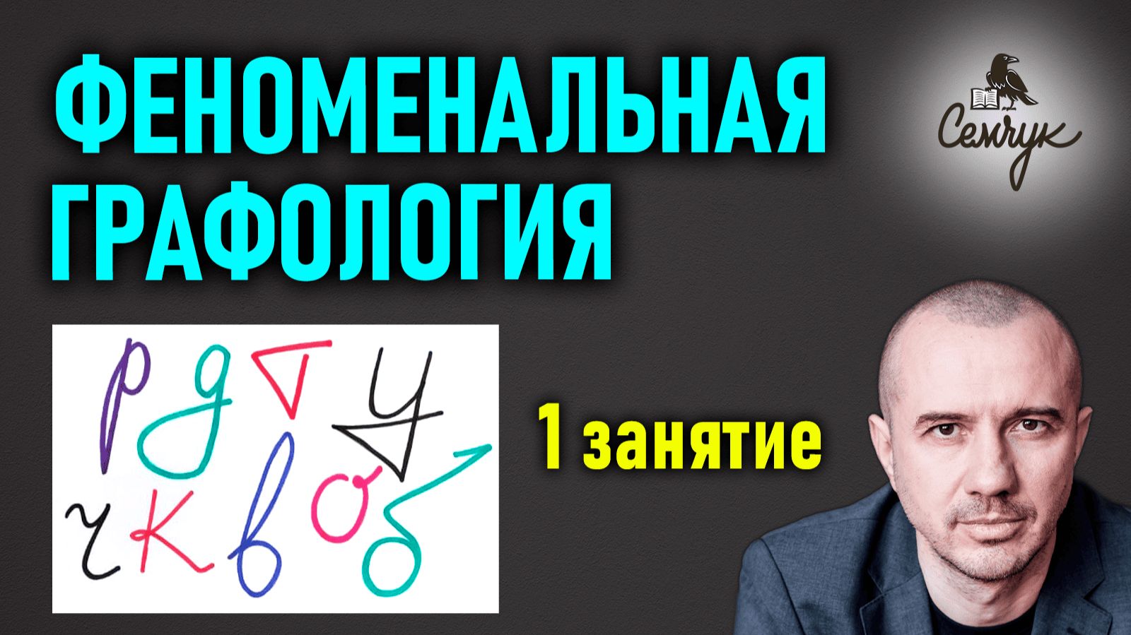 Как по почерку узнать характер человека. Обучение Феноменальной графологии. Первое полное занятие