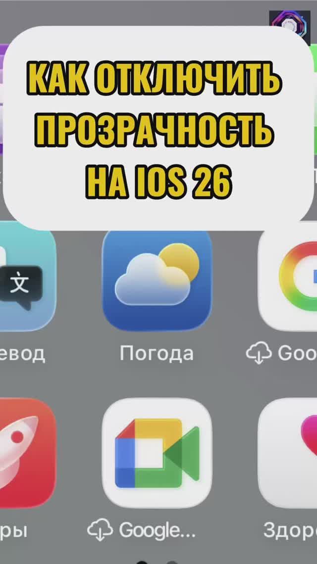 КАК ОТКЛЮЧИТЬ ПРОЗРАЧНОСТЬ на iOS 26 | Убираем размытие