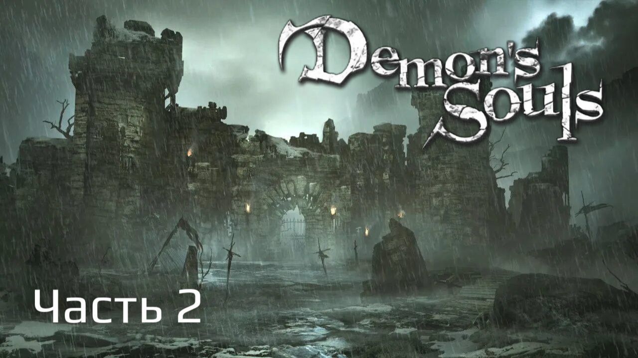 Demon's Souls Remake | Прохождение | Часть 2 | Мир 4-1 |