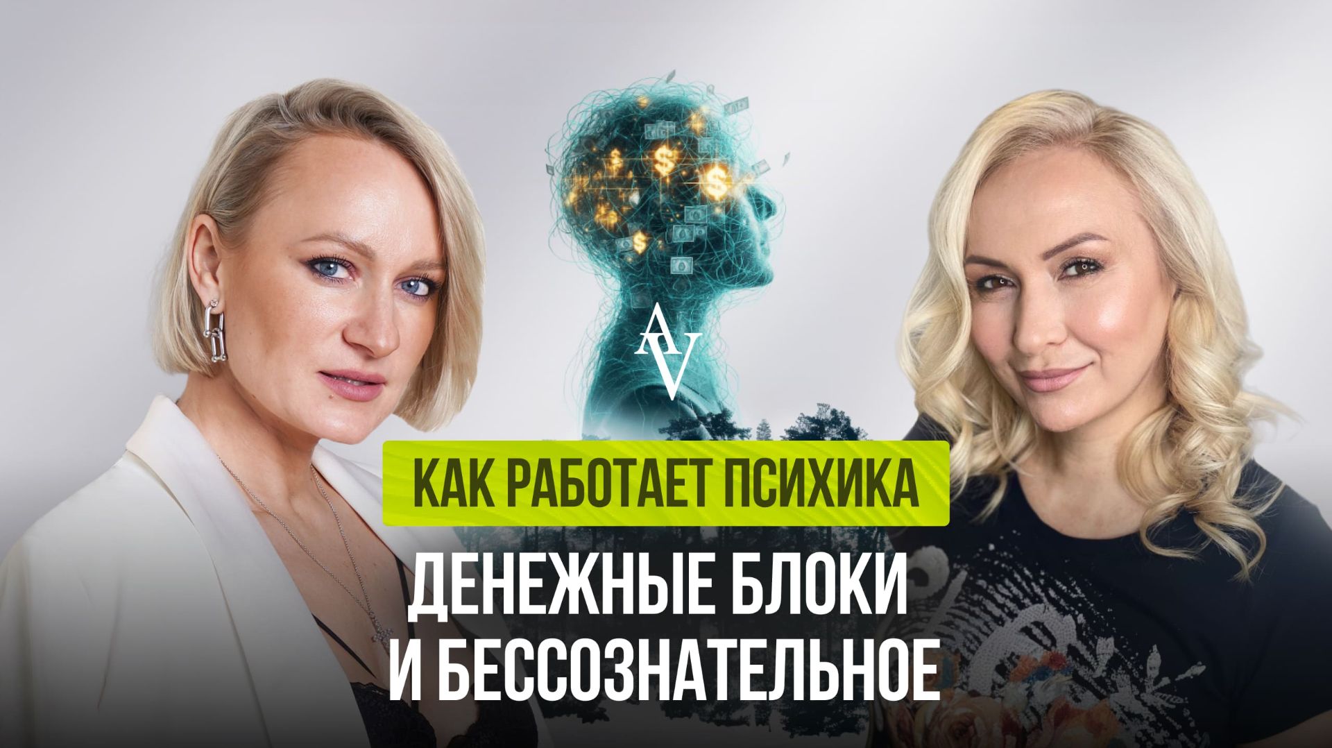 КАК РАБОТАЕТ ПСИХИКА: денежные блоки и бессознательное