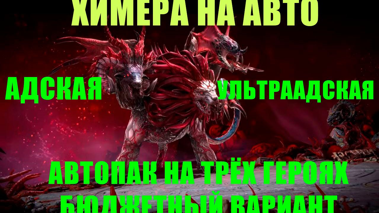 Химера АВТОПАК - бюджетный пак на 3х основных героях для фарма АДСКОЙ и УЛЬТРААДСКОЙ ХИМЕРЫ на АВТО