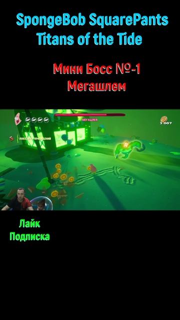 SpongeBob SquarePants Titans of the Tide Мегашлеп #shorts #spongebobигра #spongebobgame #спанчбоб
