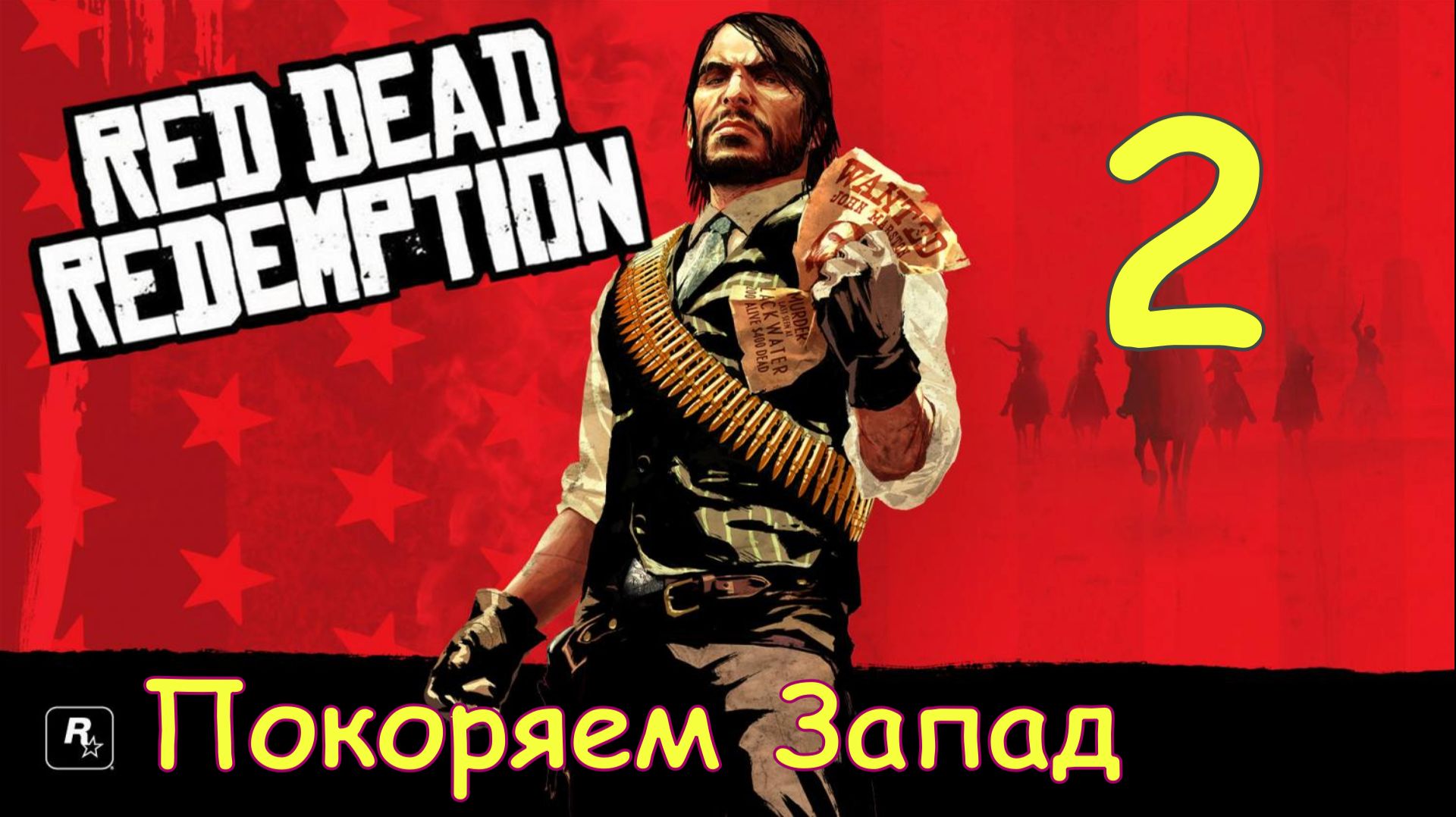 Red Dead Redemption - Стрим 2. Покоряем Запад