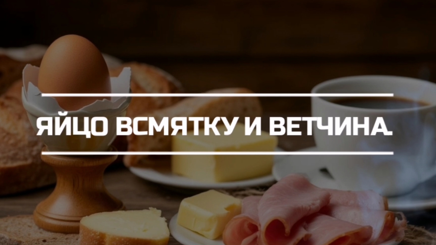 Яйцо всмятку и ветчина.