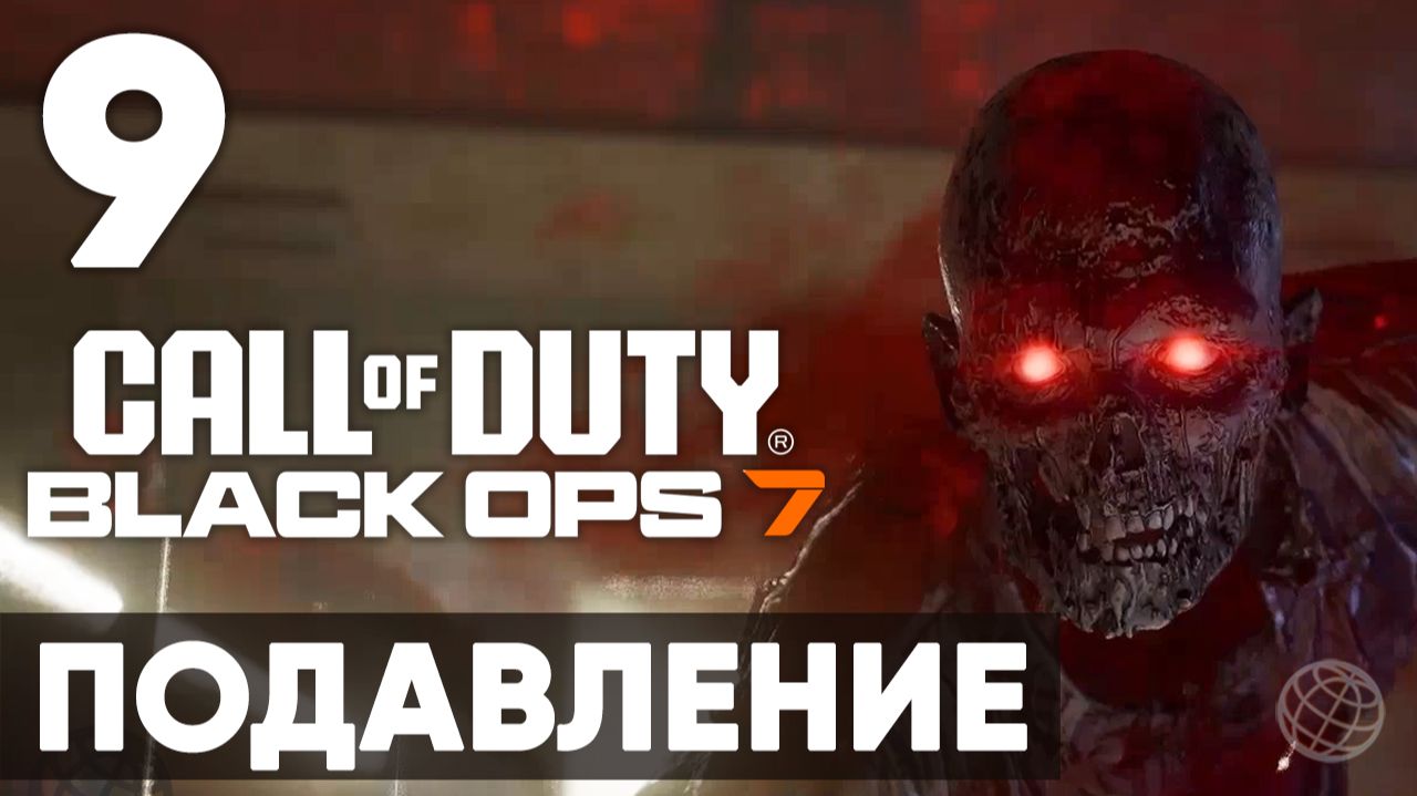 Call of Duty: Black Ops 7 — прохождение миссия 9 Подавление (без комментариев). Полное погружение