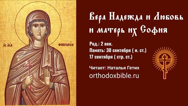 Жития мучениц Веры, Надежды, Любови и матери их Софии. Читает Наталия Гетих