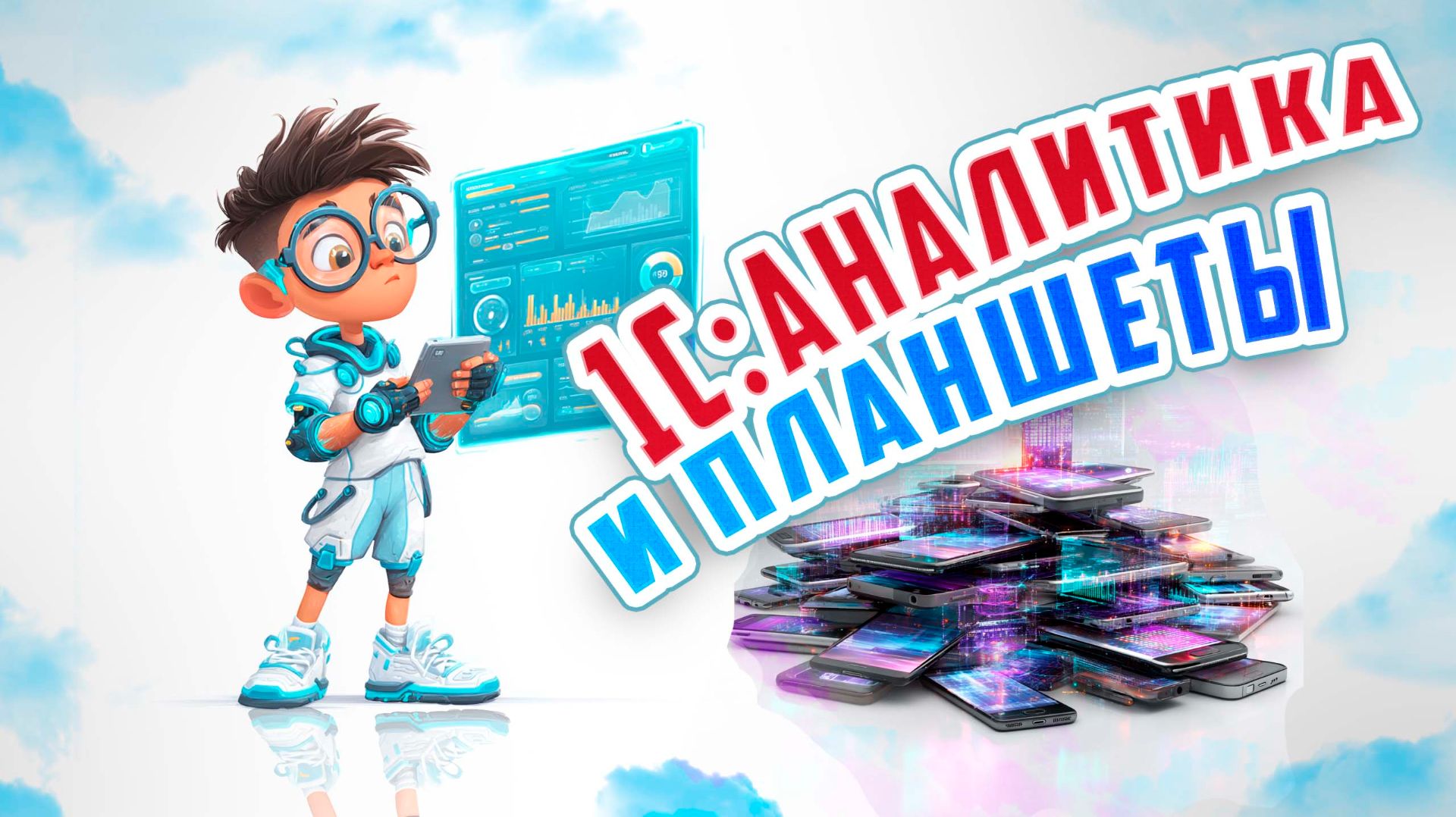 1С Аналитика на мобильных устройствах для руководства.