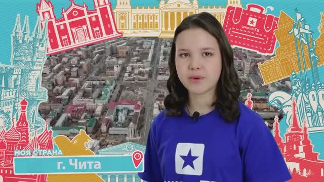 МОЯ СТРАНА | ЧИТА | Настя Иванова