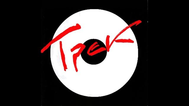 Трек самиздат Трек I 1980