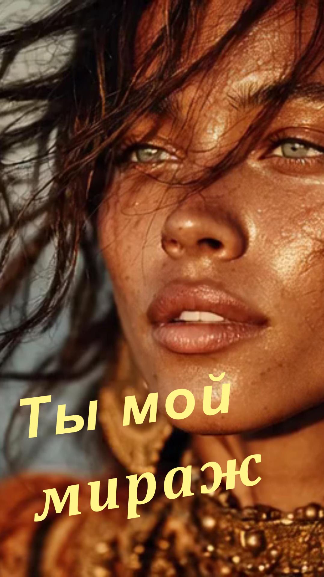 Ты мой мираж