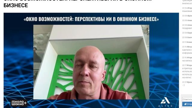 Вебинар: Окно возможностей: Перспективы ИИ в оконном бизнесе